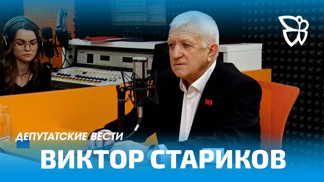 Депутатские вести / Виктор Стариков 05.12.24