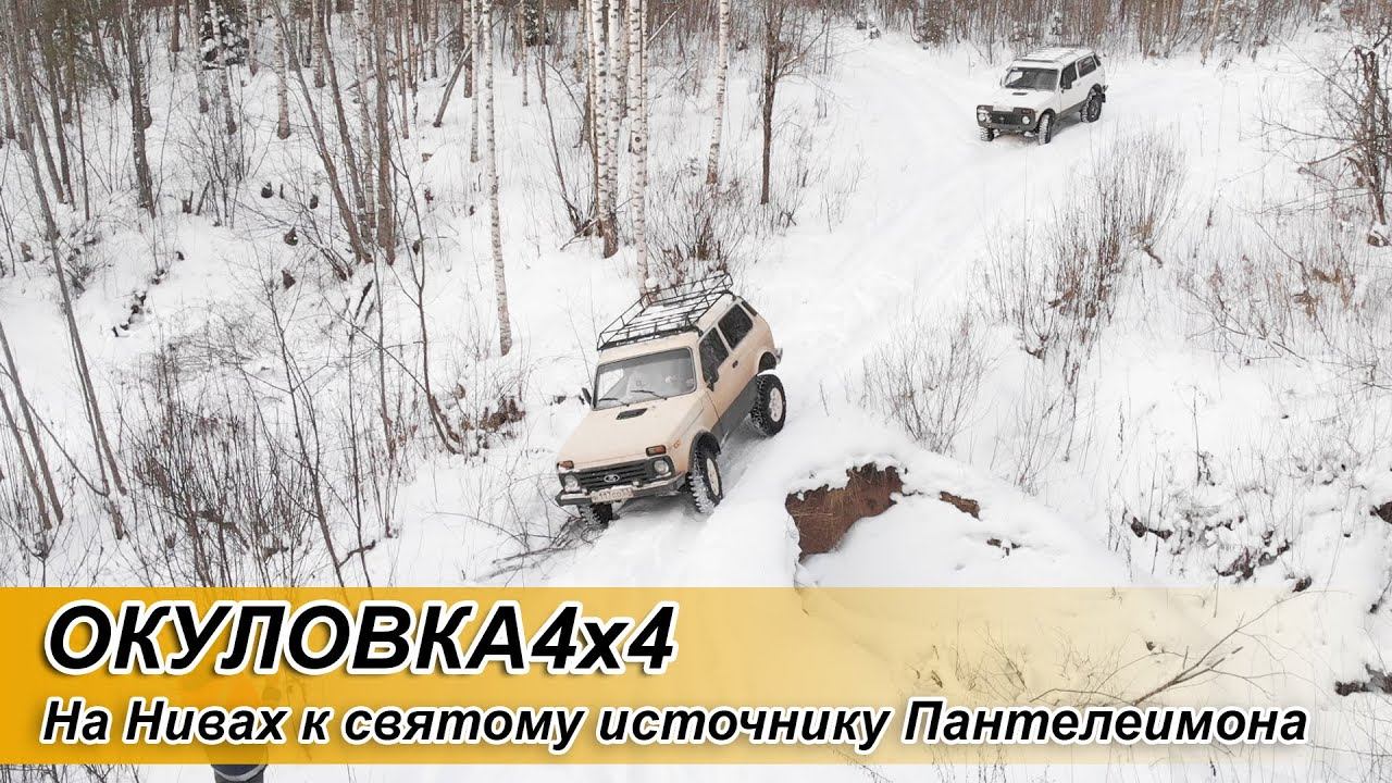 На Нивах к святому источнику Пантелеимона