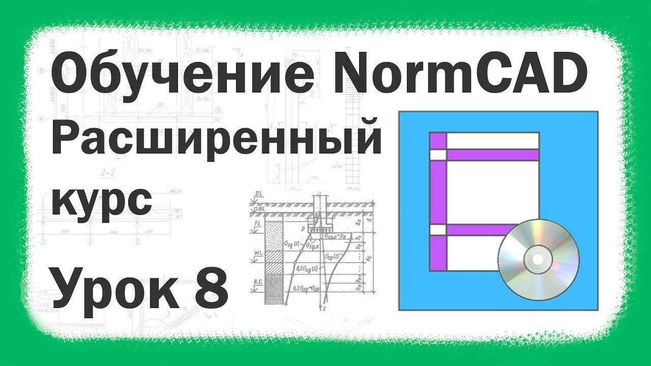 Обучение NormCAD Урок №8