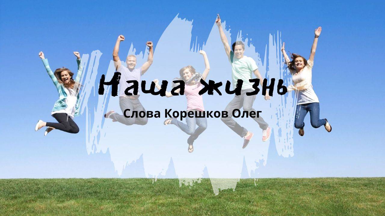Наша жизнь (слова Корешков Олег)
