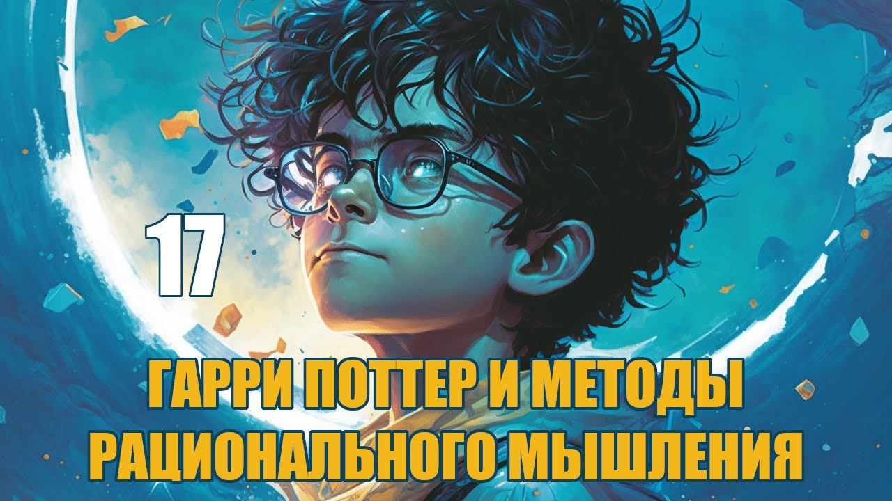 Глава 17 - Гарри Поттер и Методы рационального мышления (аудиокнига Васильев С.)