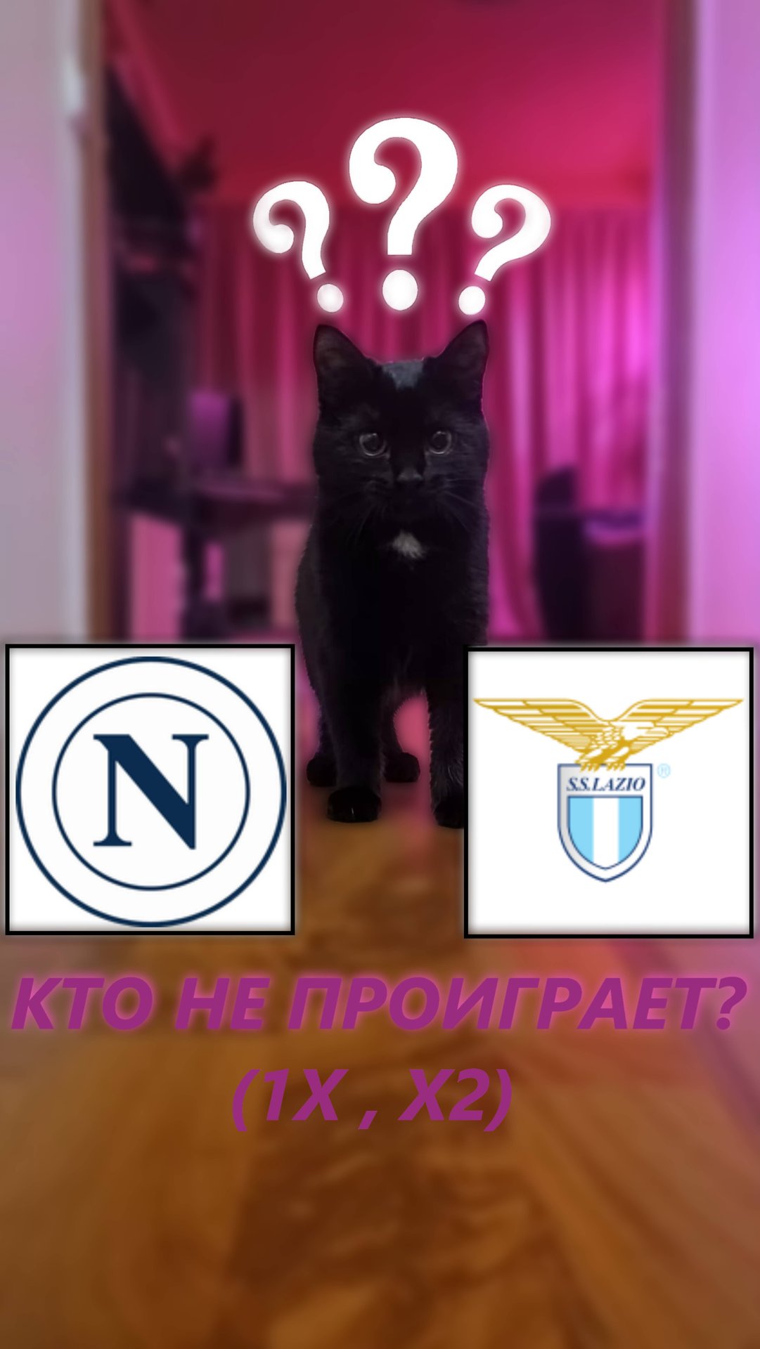 Прогноз на 15 тур Серии А Наполи - Лацио