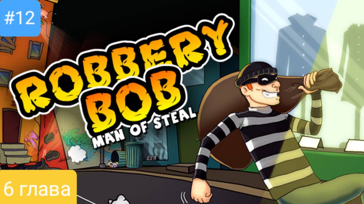 Прохождение Robbery bob #12 *6 ГЛАВА*