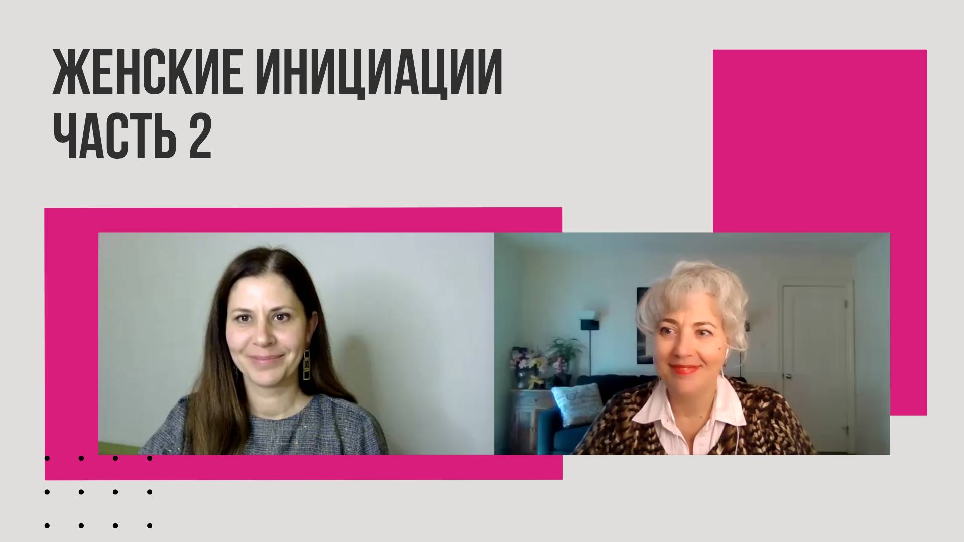 Женские инициации, часть 2