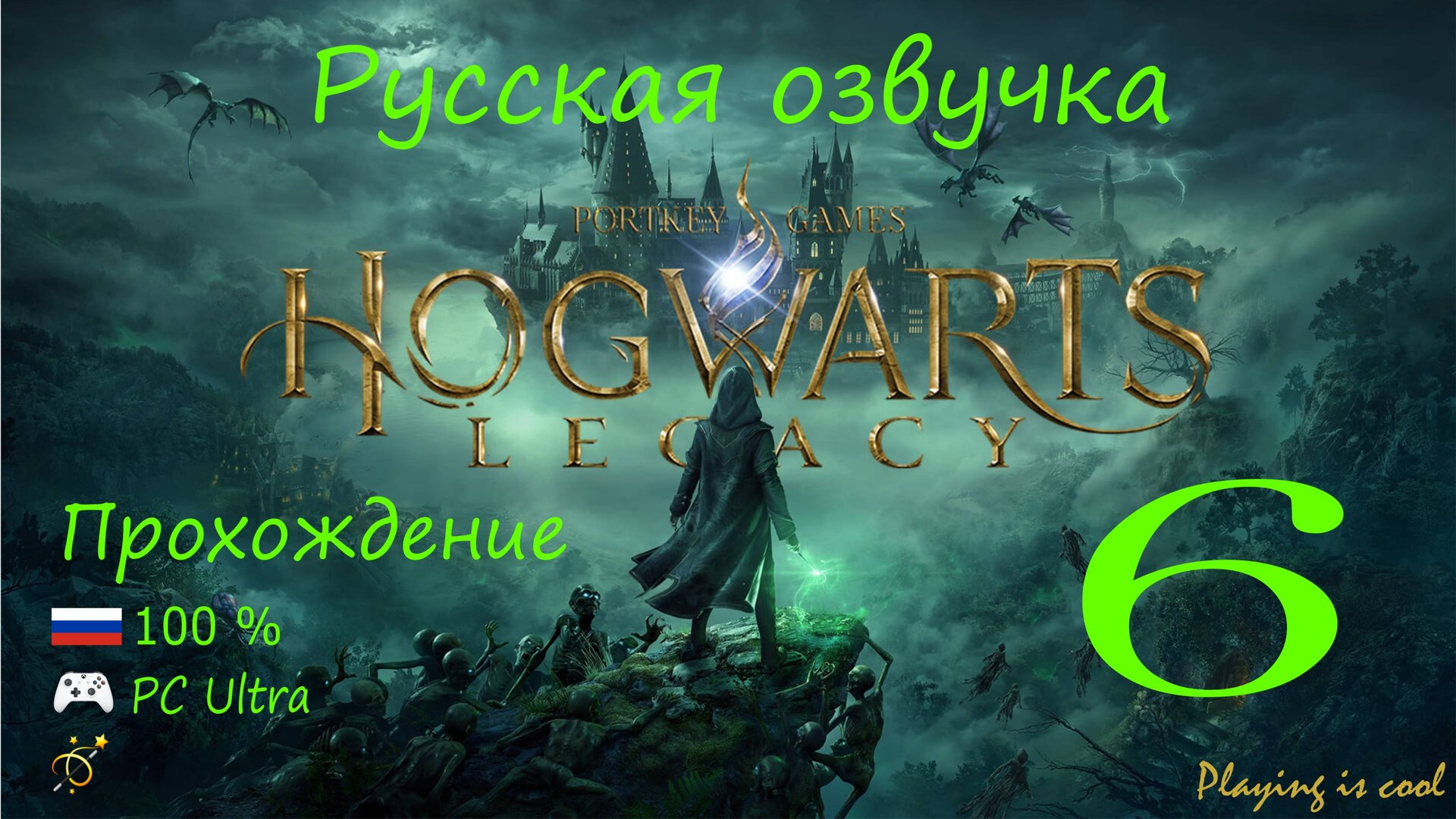 🔮 Hogwarts legacy прохождение на русском 100% |Ultra 60 FPS RTX 4090|- 6 серия