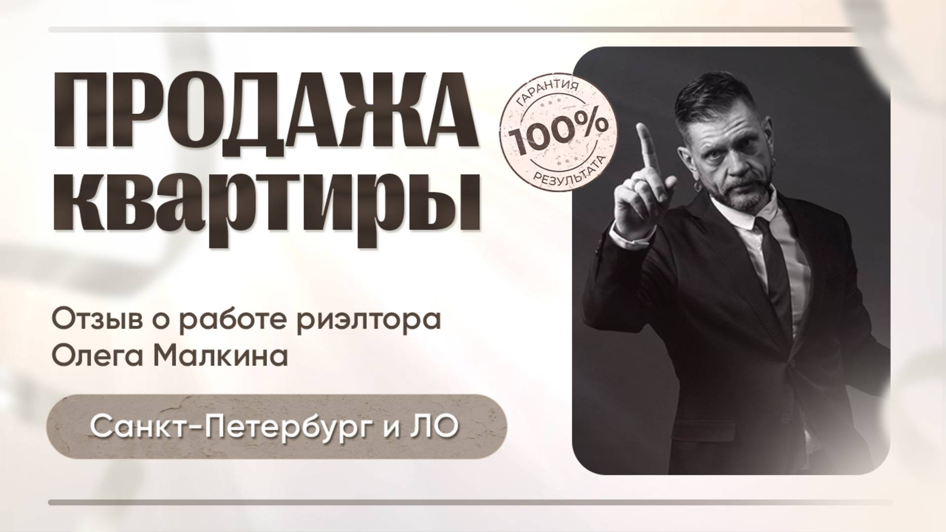Видео отзыв о работе Малкина Олега - Продажа квартиры