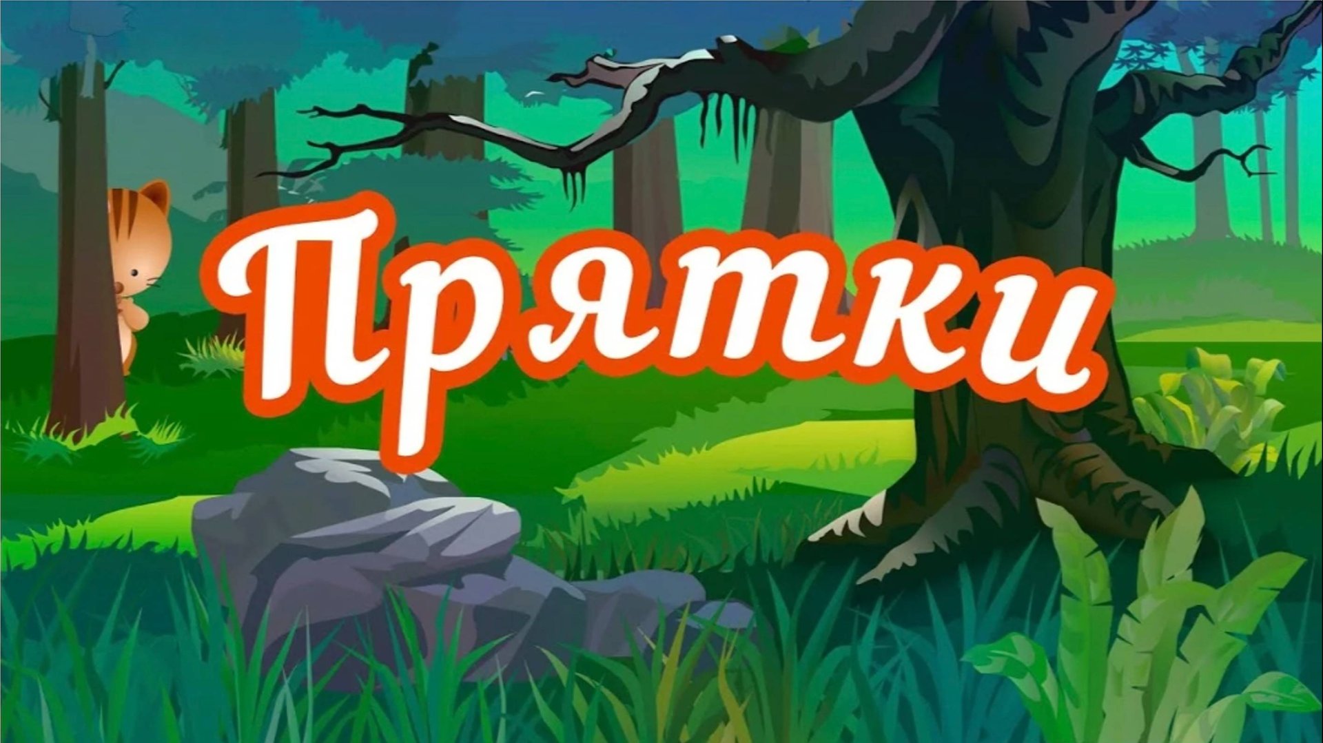 сыграл в прятки с призом