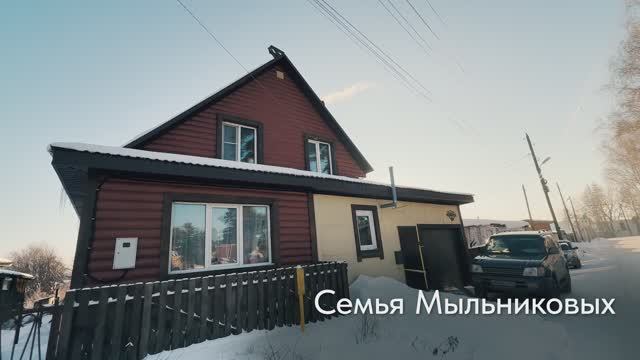 Семейные традиции: семья Мыльниковых