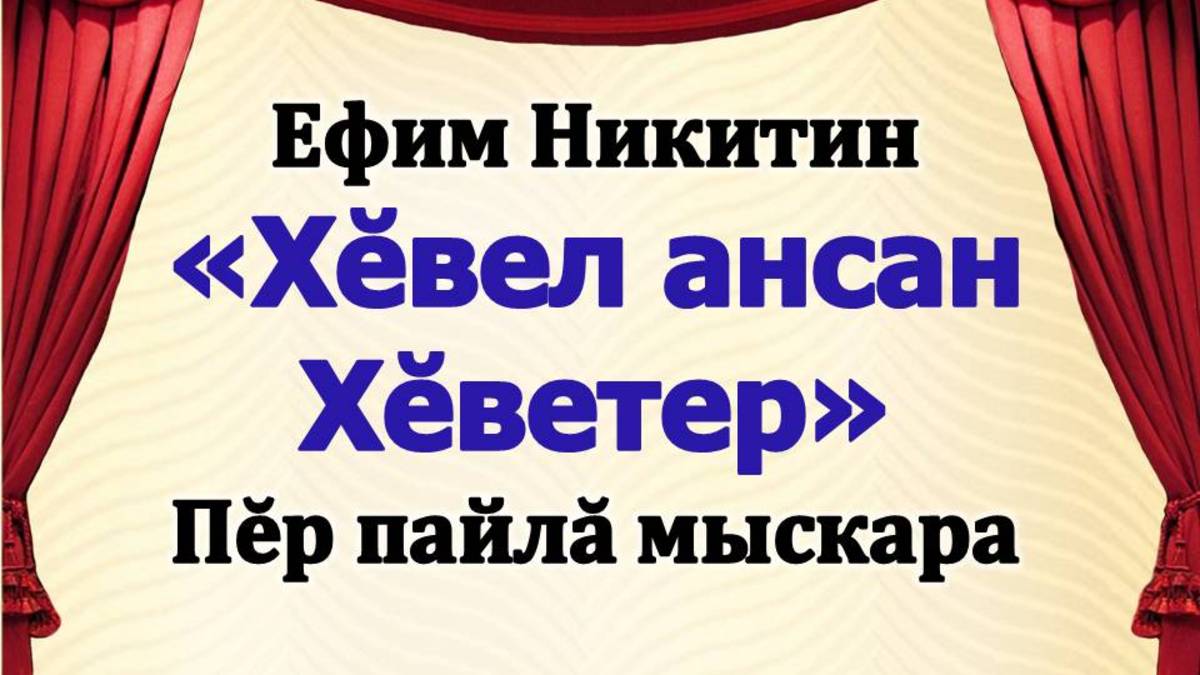 "Хĕвел ансан Хĕветер" Ефим Никитин