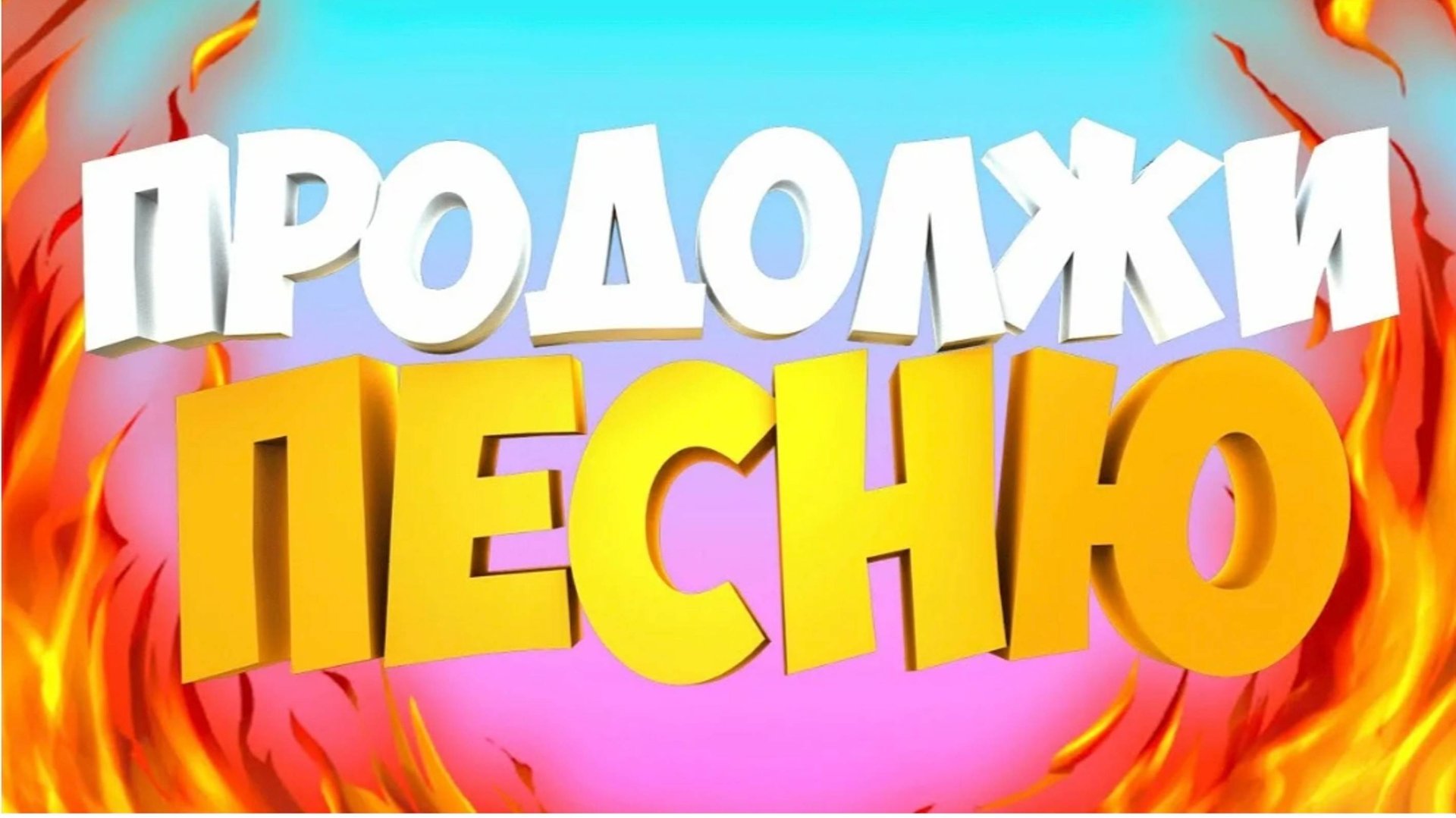 продолжи песню и получи 10 000₽ челендж