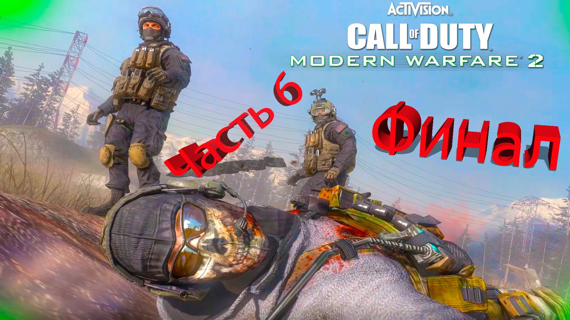 Call Of Duty Modern Warfare 2 - Полное Прохождение
