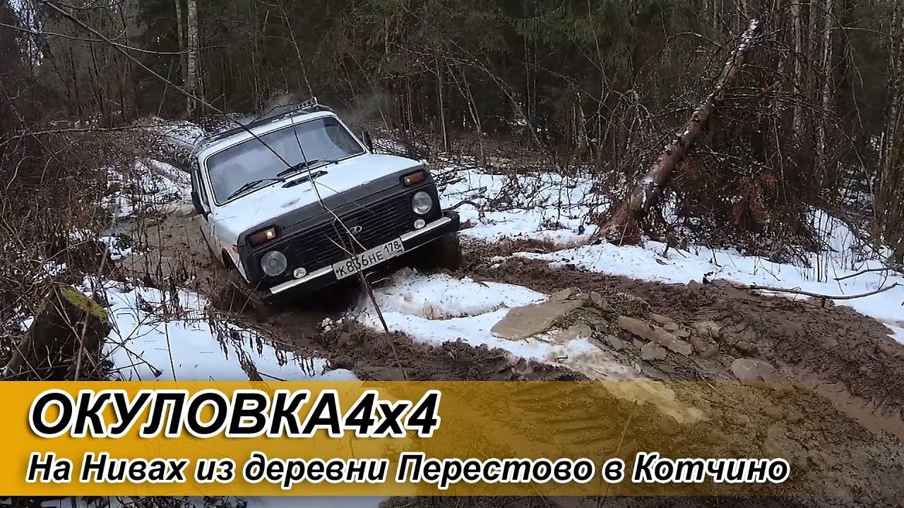 Покатушка на Нивах из деревни Перестово в Котчино по заброшенной дороге