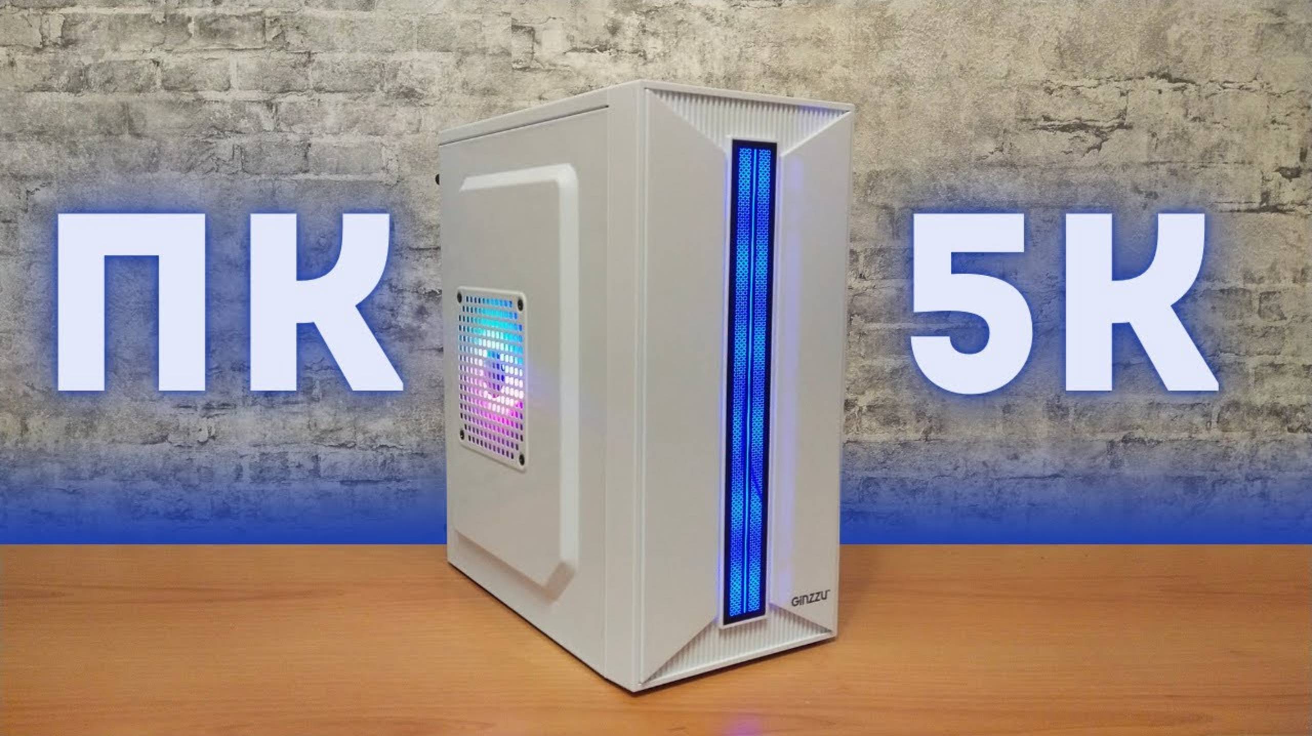 СОБРАЛ ПК ЗА 5000р (ДЕШЕВЛЕ) - СБОРКА ПК ЗАМ 5000 РУБЛЕЙ В 2024