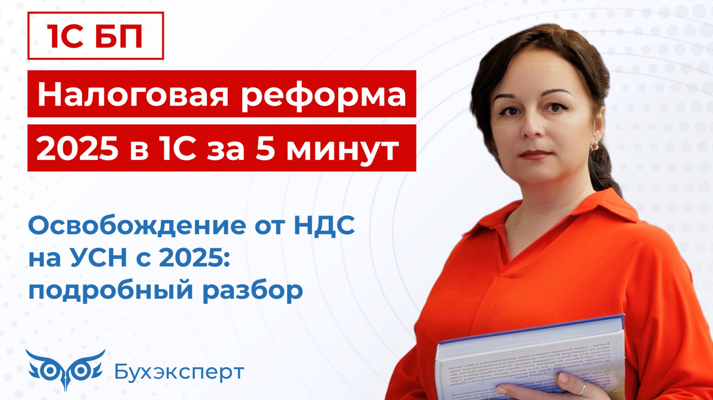 Освобождение от НДС на УСН в 2025 году. Налоговая реформа в 1С за 5 минут — выпуск от 28.11.2024