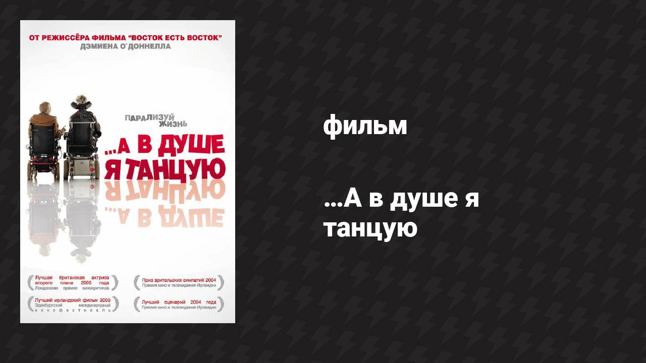 …А в душе я танцую (фильм, 2004)