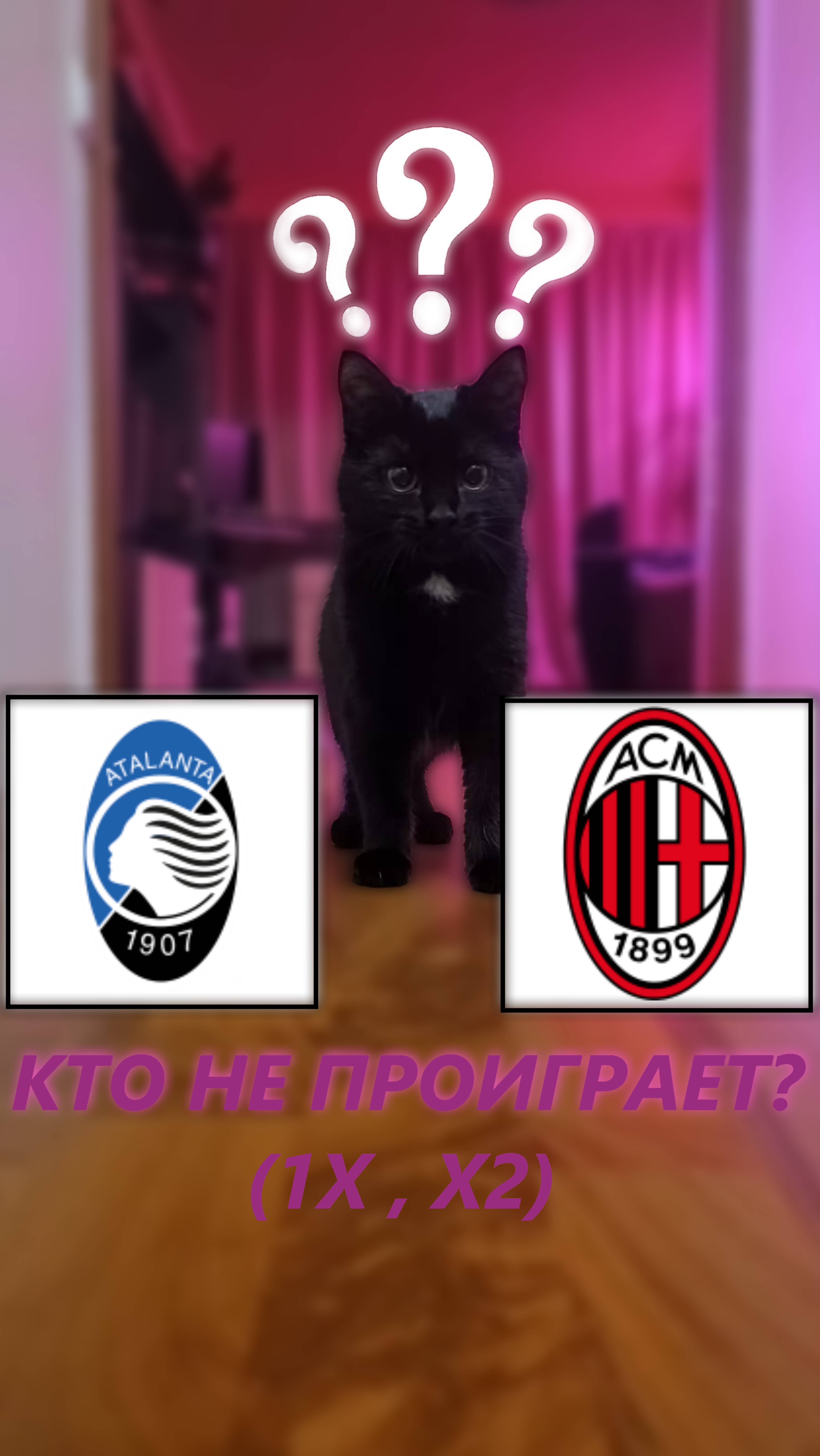 Прогноз на 15 тур Серии А Аталанта - Милан