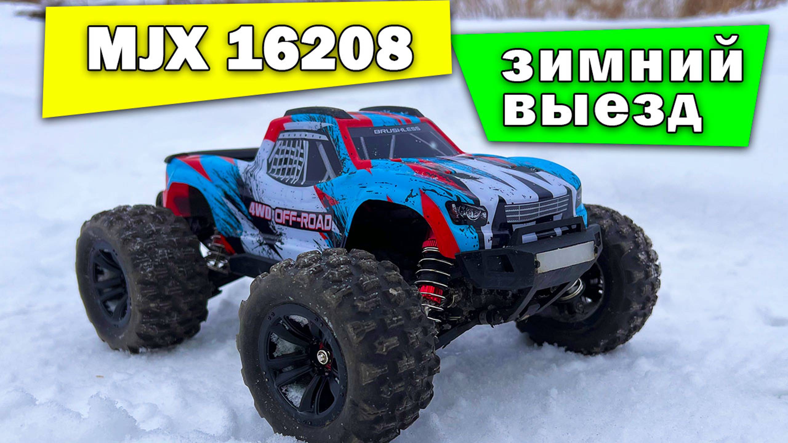 Зимний выезд MJX Hyper Go 16208