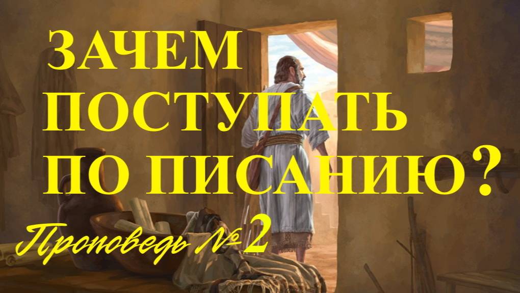 Поступайте по Писанию  (Проповедь № 2)