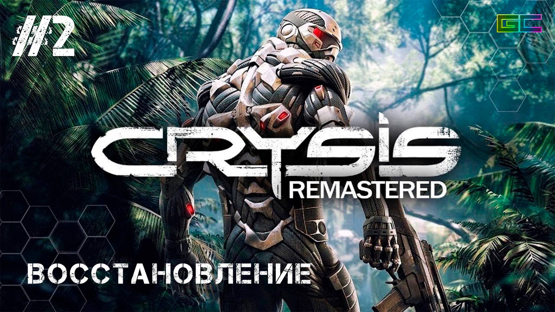 CRYSIS REMASTERED | Gameplay | #Part2 | Без комментариев | Полное прохождение