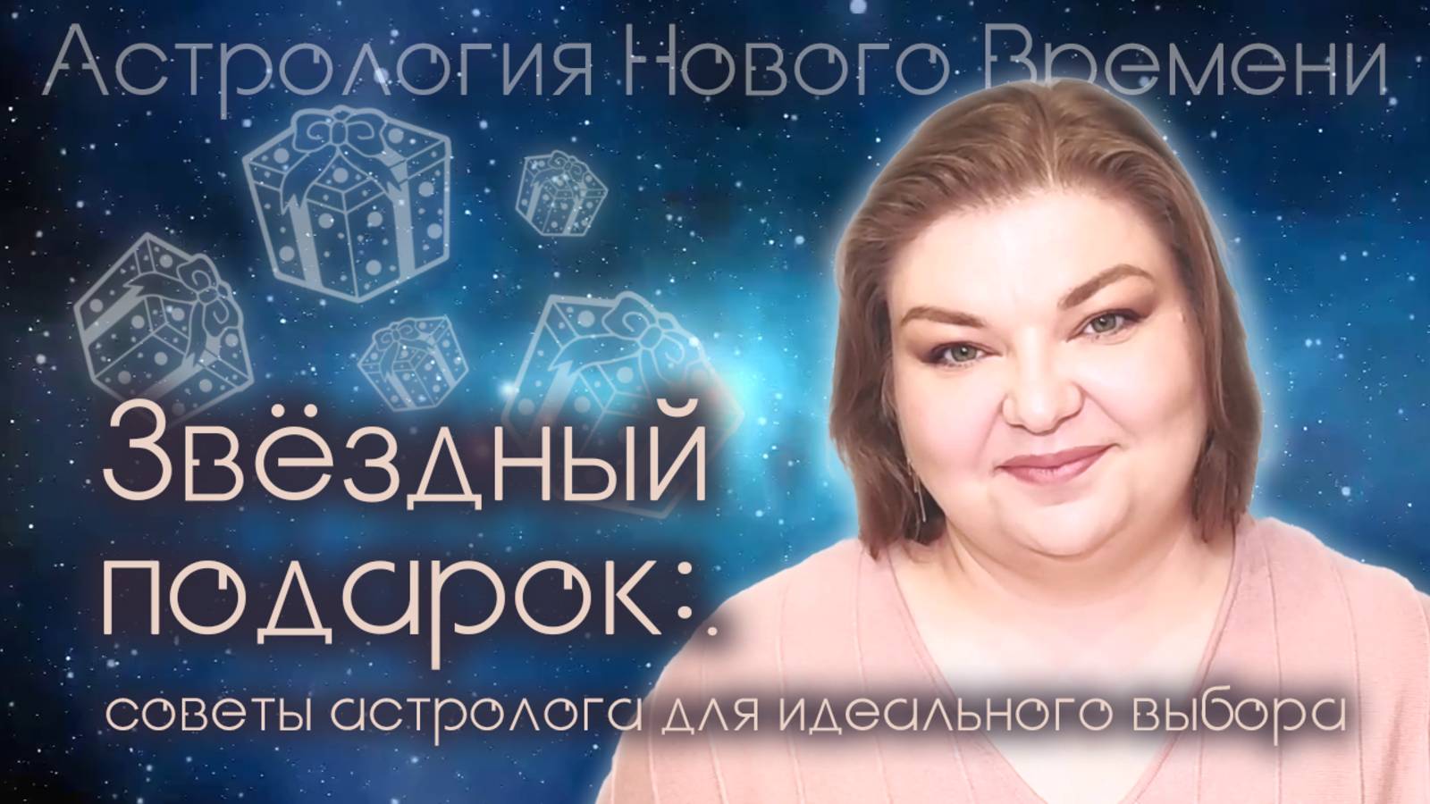 Звёздный подарок: советы астролога для идеального выбора