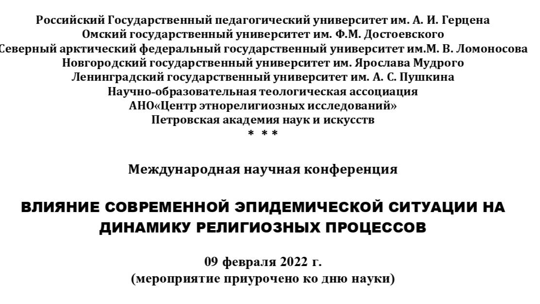 НПК "Влияние современной эпидемической ситуации на динамику религиозных процессов", 9.02.2022