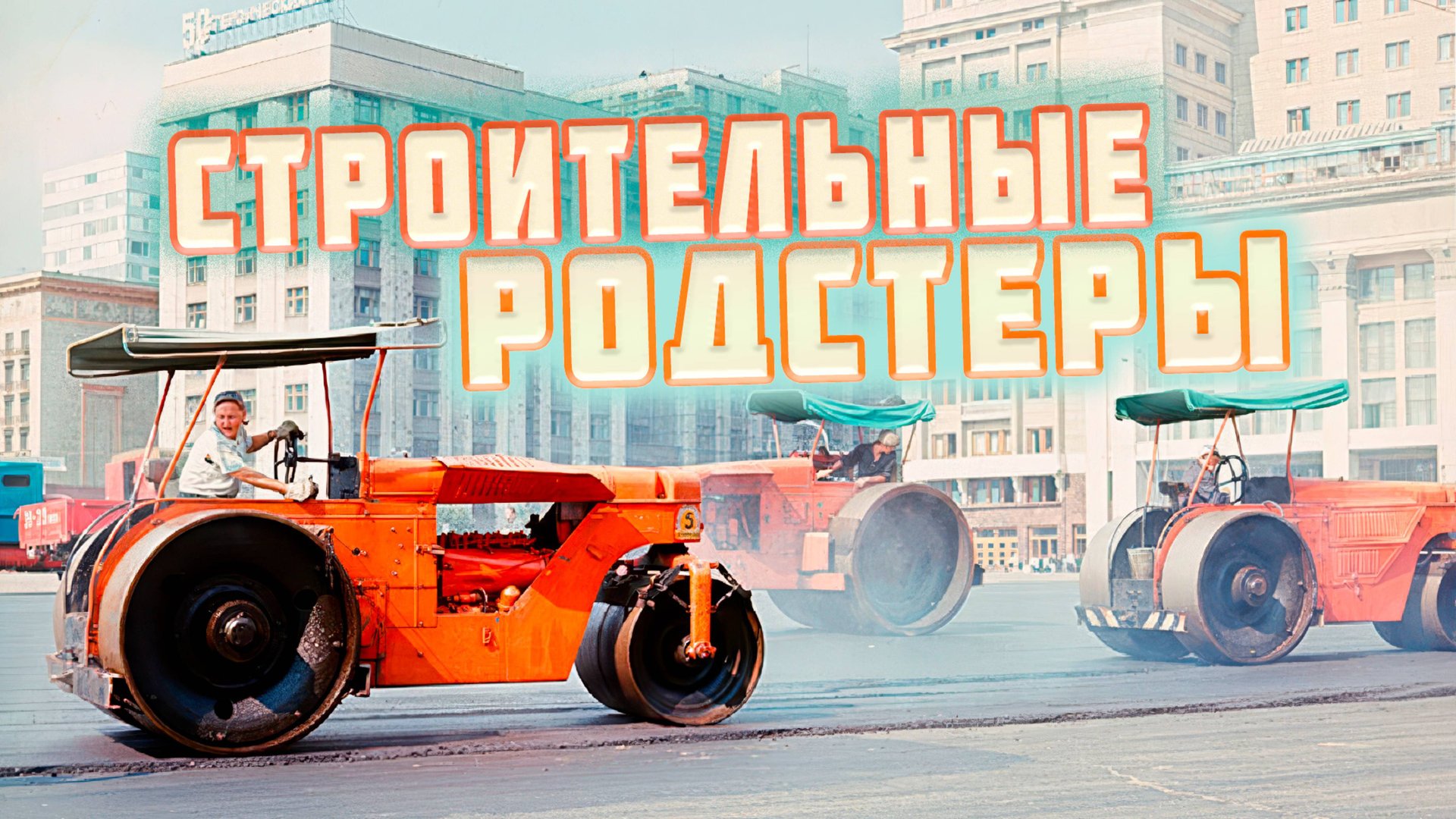 СТРОИТЕЛЬНЫЕ РОДСТЕРЫ СССР: Эволюция дорожных катков от МКК до ДУ-48 — Легенды уплотнения! 🚜🛣️
