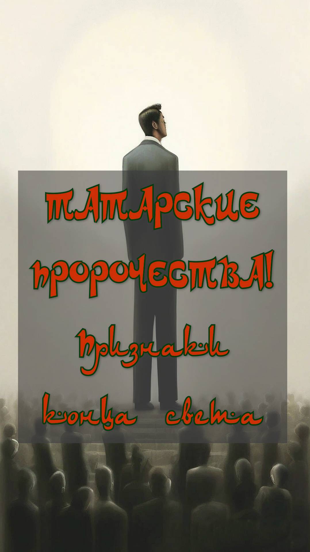 Придирки и кичливость. Татарские предсказания будущего.  #мунаджат #татар