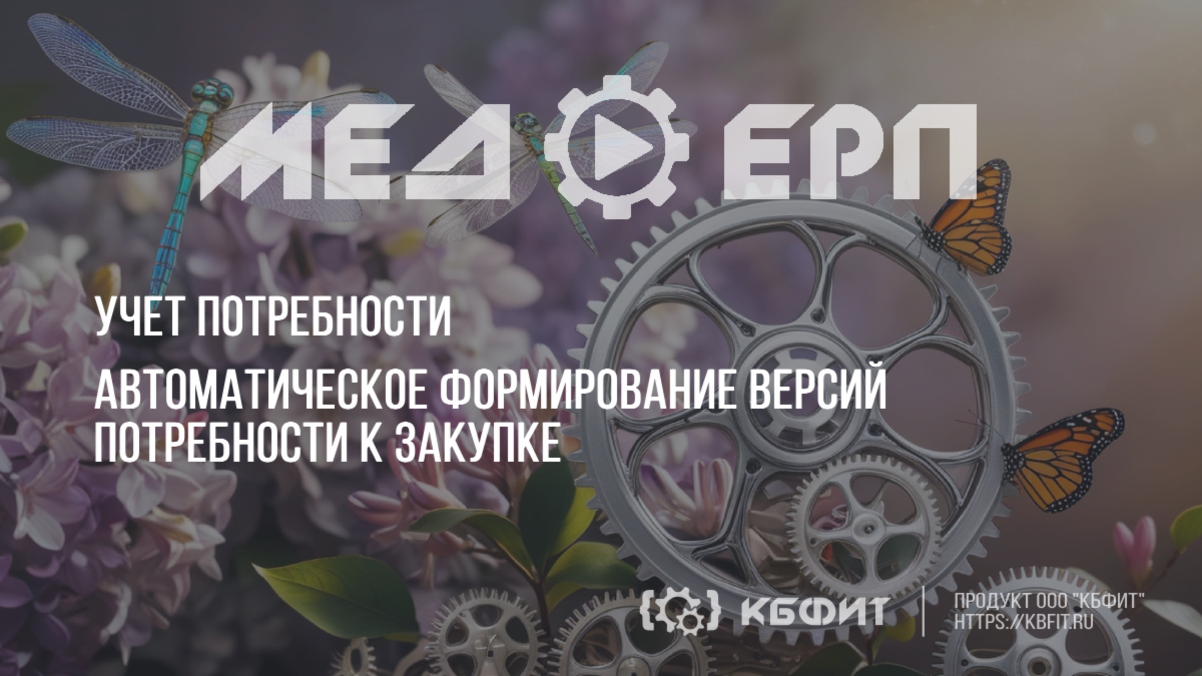 КБФИТ: МЕДЕРП. Учет потребности: Автоматическое формирование версий потребности к закупке