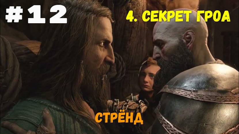 Прохождение God of War: Ragnarok  — Часть 12. Секрет Гроа.