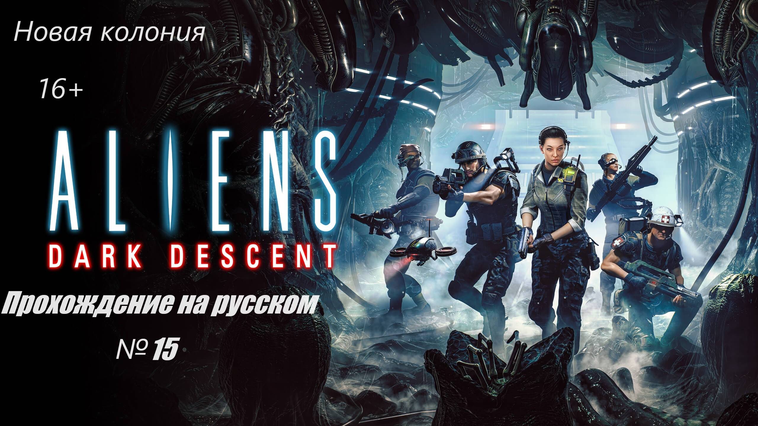 Aliens Dark Descent №15.Прохождение на русском.