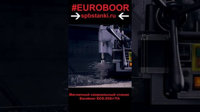 Магнитный сверлильный станок Euroboor ECO.55S+/TA