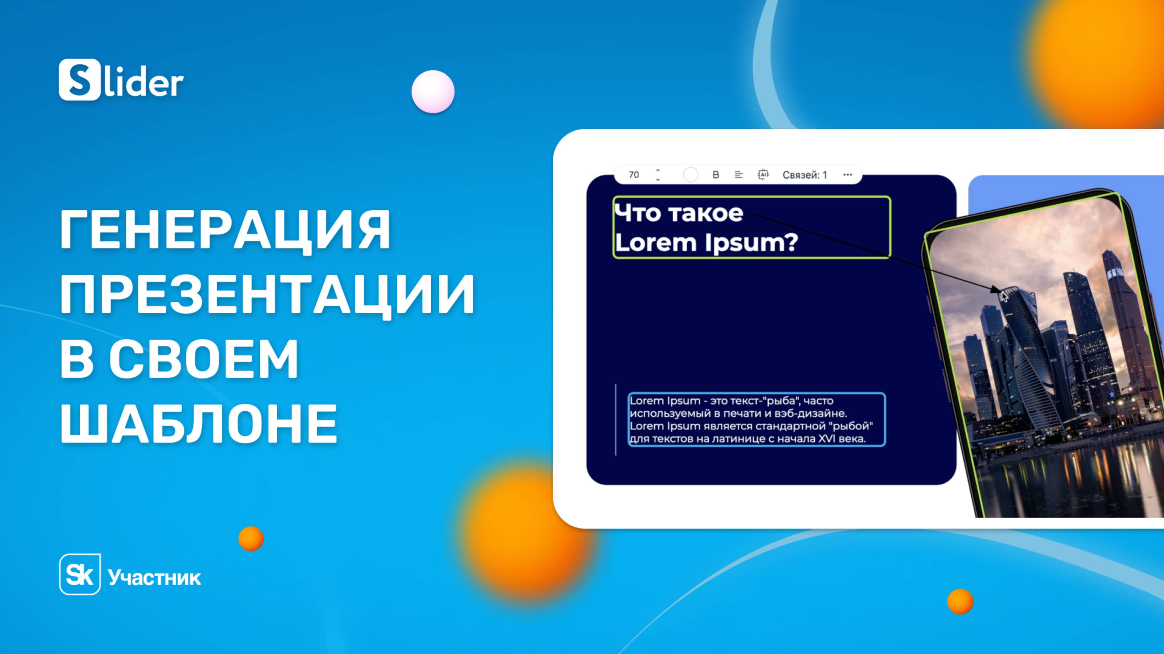 Создание презентации с помощью нейросети в собственном шаблоне в редакторе Slider AI