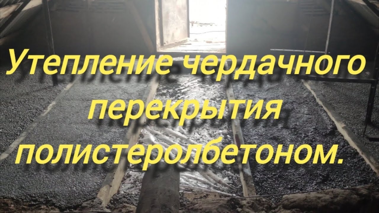 утепление чердачного перекрытия полистеролбетоном