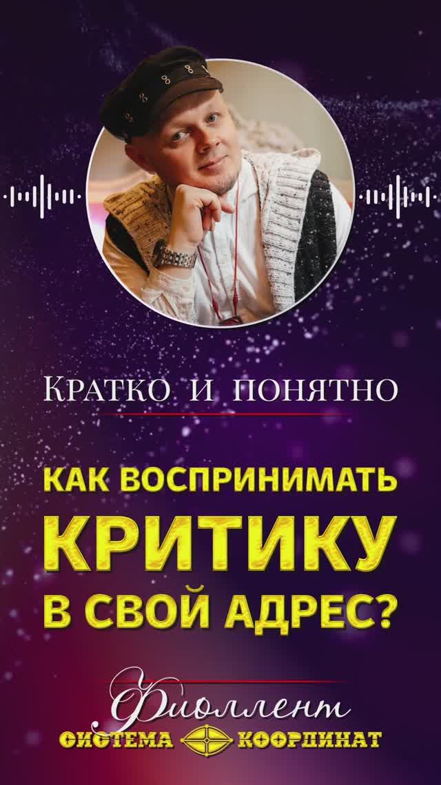 Как воспринимать критику в свой адрес?