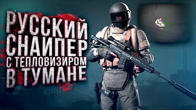 РУССКИЙ СНАЙПЕР С ТЕПЛОВИЗИРОМ В ТУМАНЕ В Arena Breakout Infinite (Перезалив Шиморо)