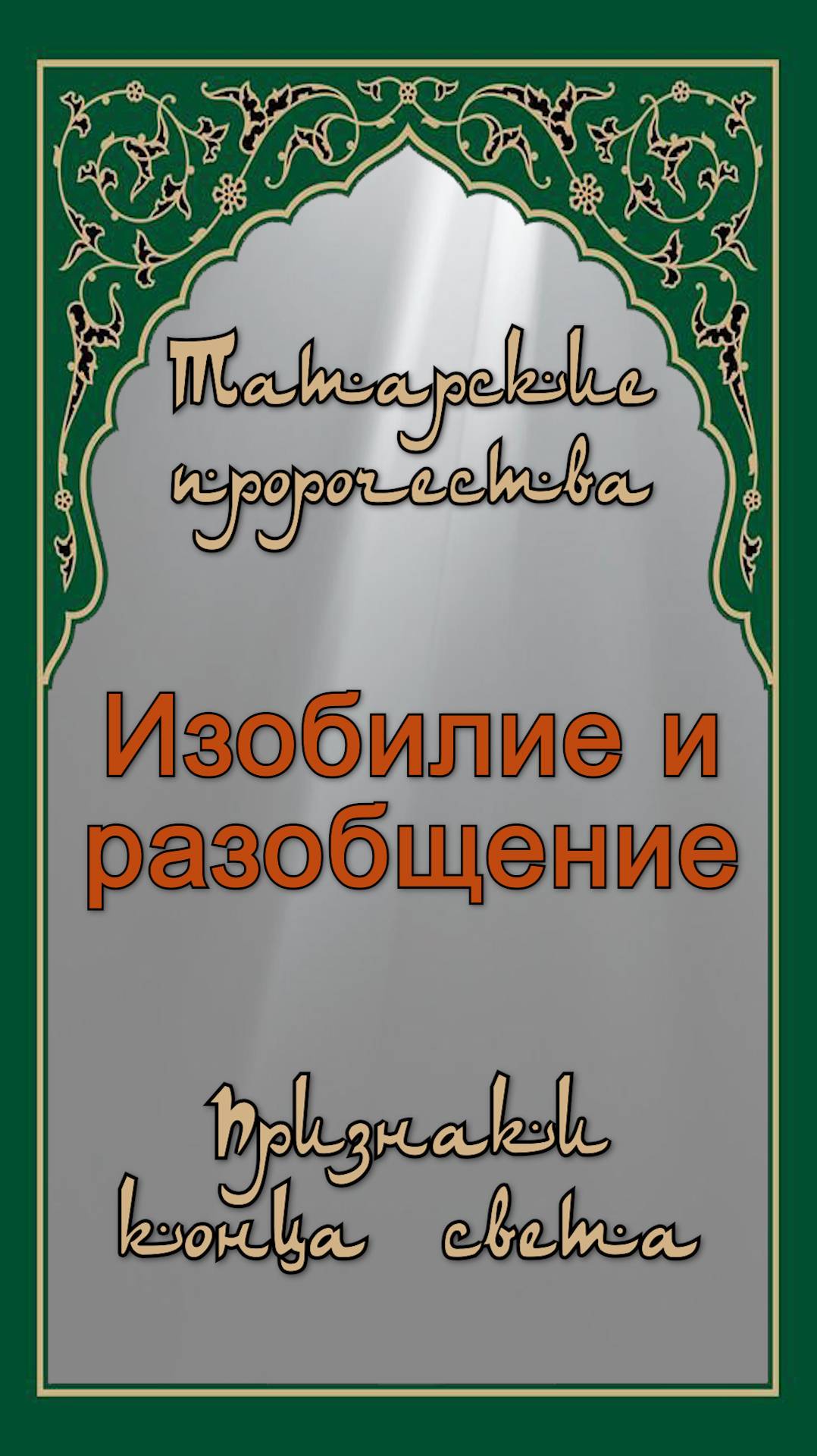 Изобилие и разобщение. Татарские предсказания.