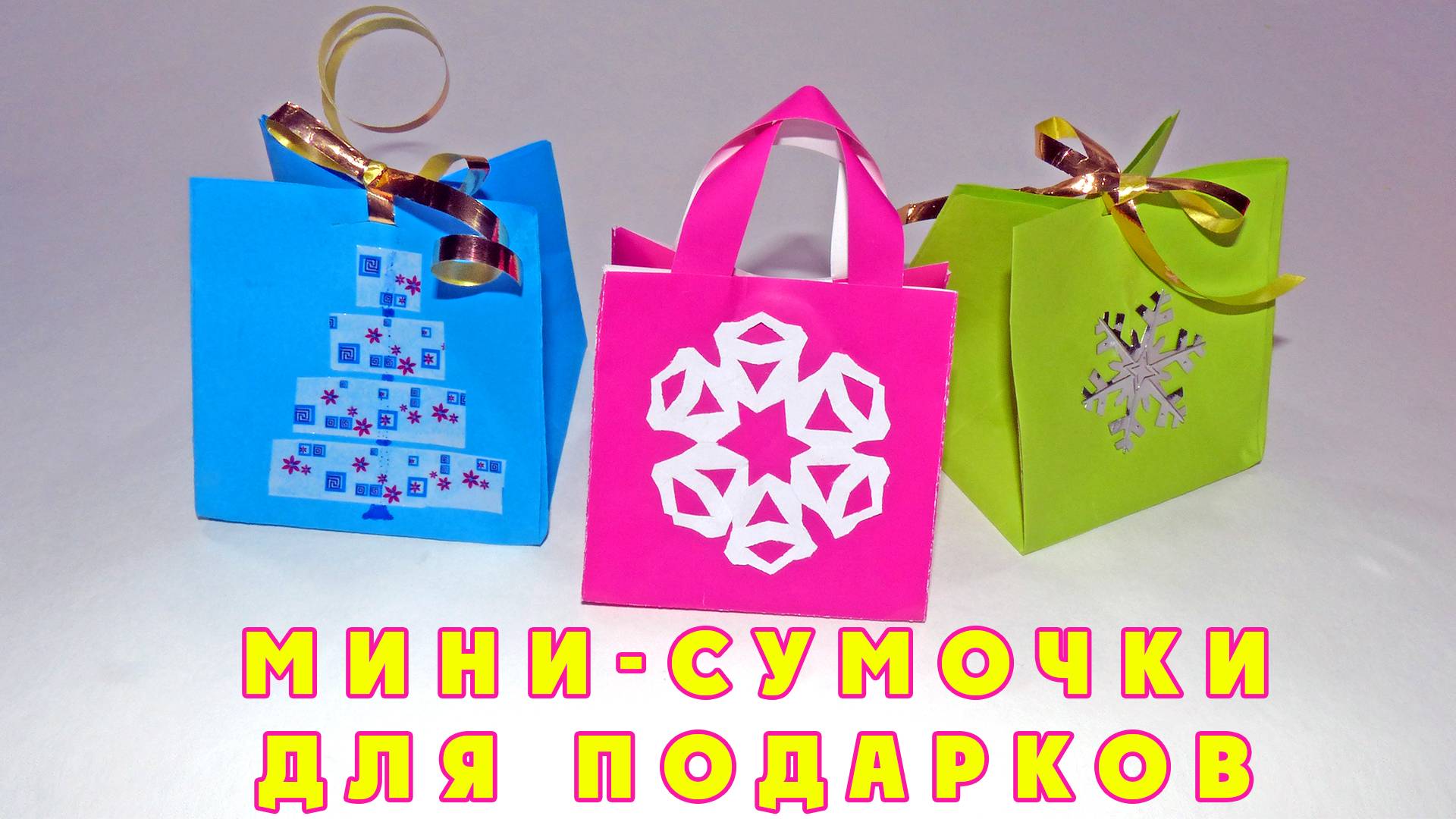 Сумочка для подарков