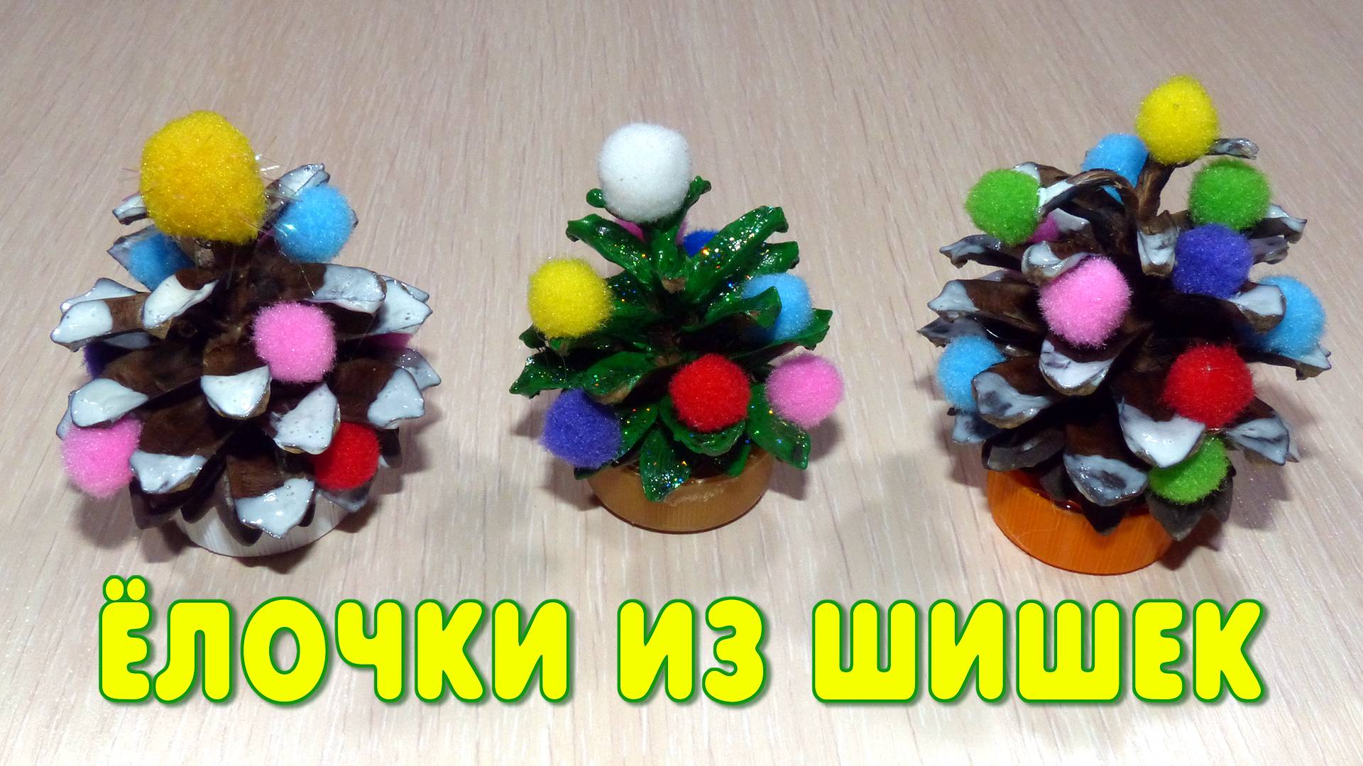 Новогодние ёлочки из сосновых шишек. И не только ёлочки!..