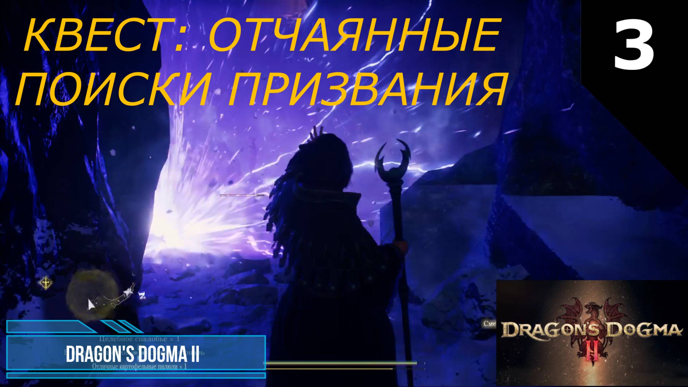 Dragon's Dogma II (2024) / Прохождение #3 (Longplay) ОТЧАЯННЫЕ ПОИСКИ ПРИЗВАНИЯ