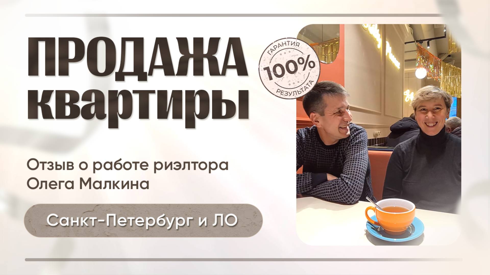 Видео отзыв о работе Малкина Олега - Продажа квартиры