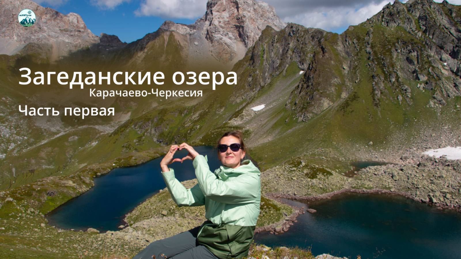 Поход на Загеданские озера в Карачаево-Черкесии