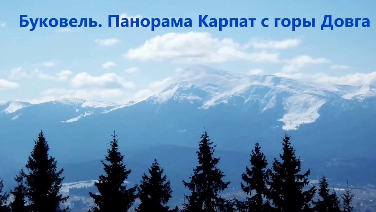 Панорама Карпат