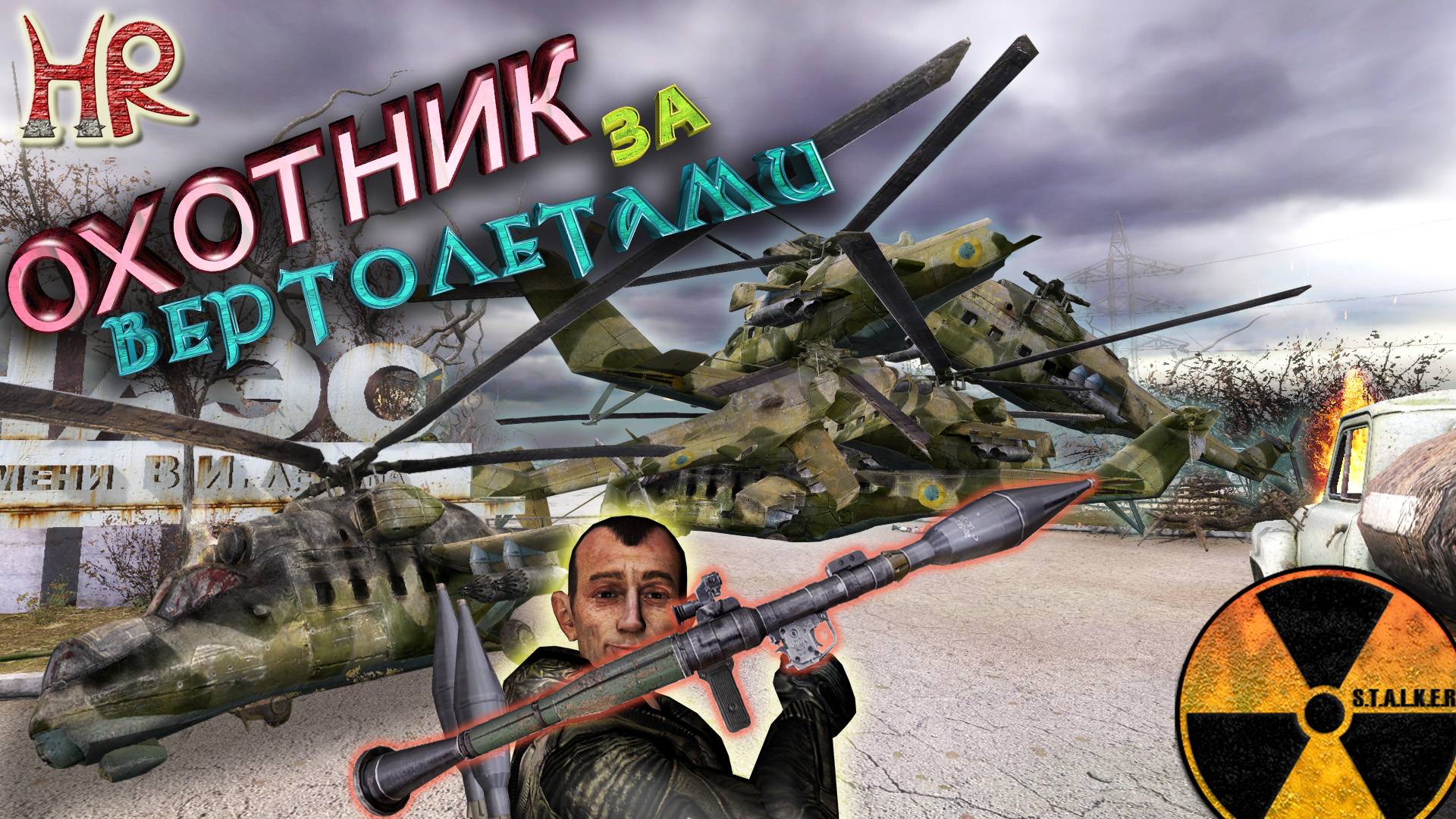 Сталкер Тень Чернобыля - ЧАЭС-1, ищем и убиваем все вертолеты за текстурами, Баги секреты (#358-369)