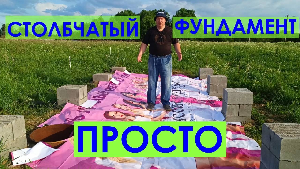 СТОЛБЧАТЫЙ ФУНДАМЕНТ для каркасного сарая ПРОСТО