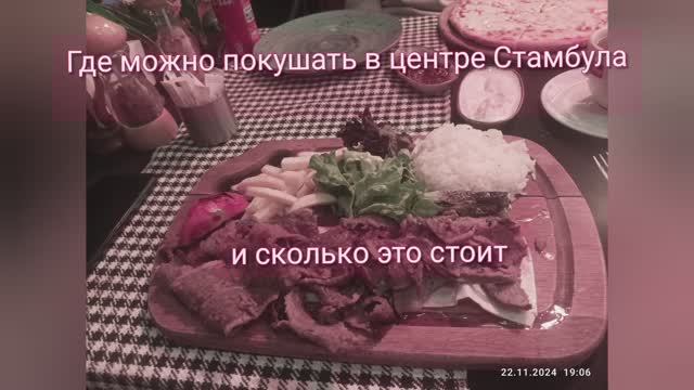 Стамбул 2024. Где поесть и сколько это стоит.