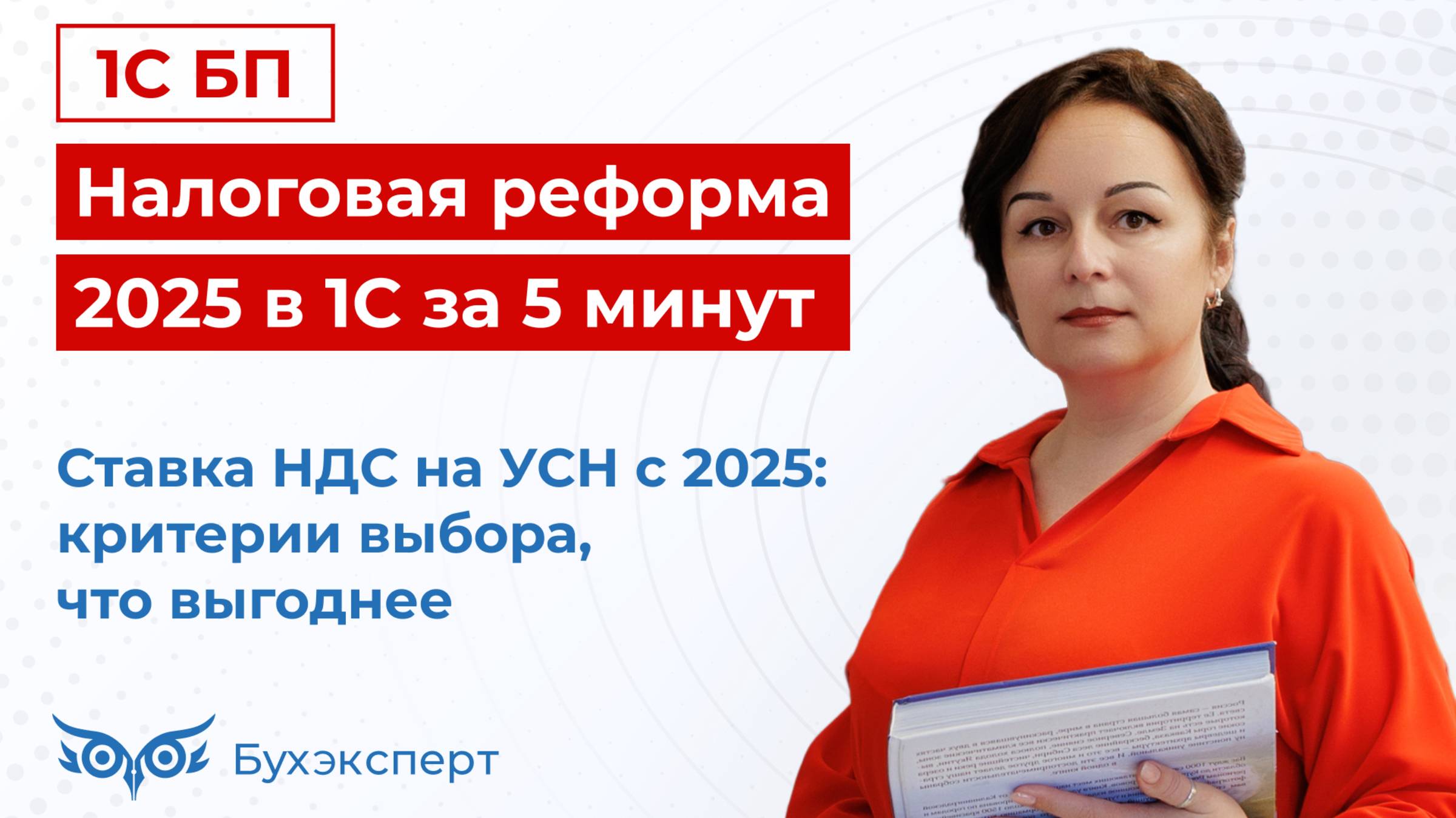Ставка НДС на УСН с 2025. Налоговая реформа в 1С за 5 минут — выпуск от 06.12.2024