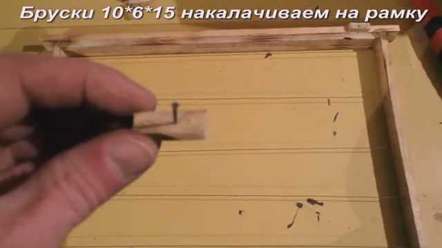 Наващивание и Изготовление Пчелиных Рамок.