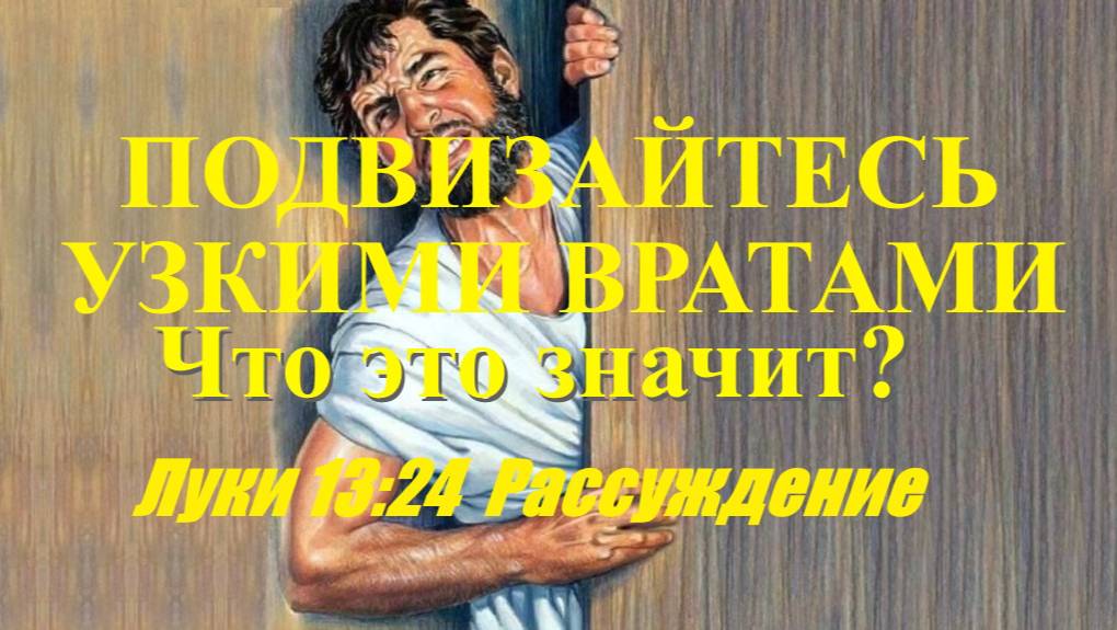 Подвизайтесь тесными вратами Луки 13:24; Рассуждение