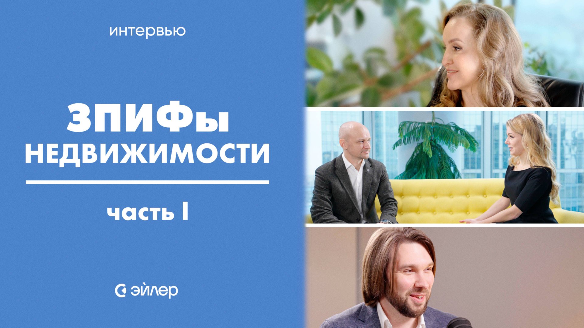 ЗПИФы недвижимости – часть 1. История и особенности фондов