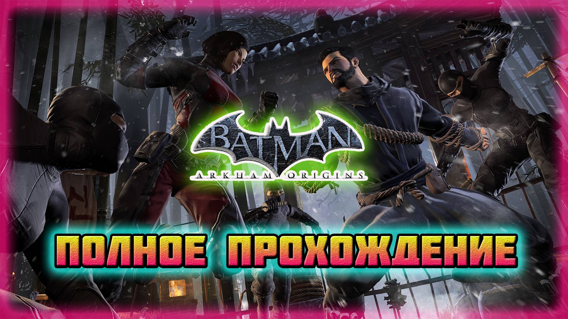 Batman: Arkham Origins (PC)-Дополнение: Обряд Посвящения (Брюс!Туалеты Сами Себя Не Отмоют).